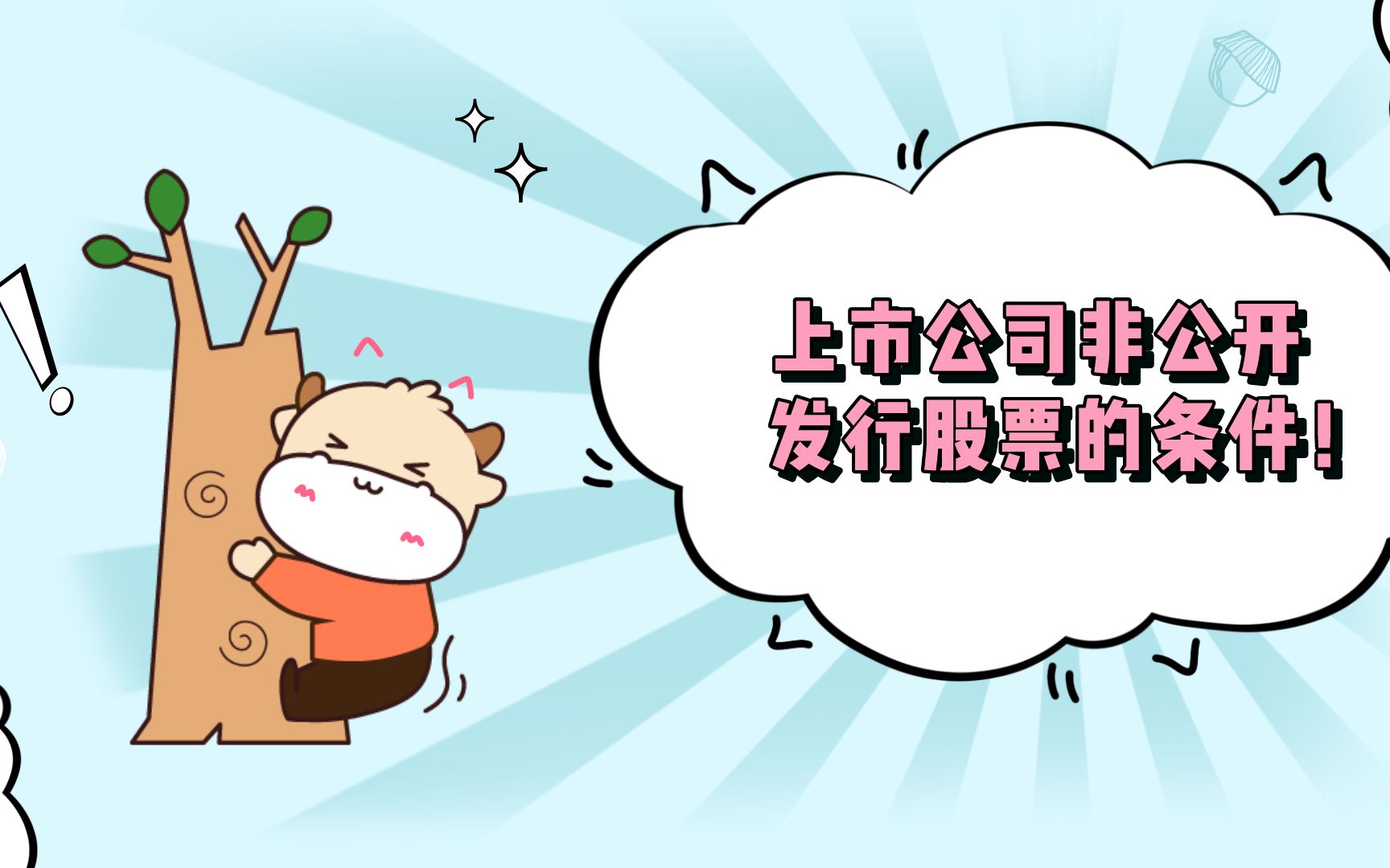 注册会计师|CPA经济法:上市公司非公开发行股票的条件!