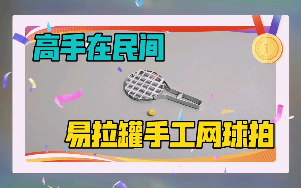 高手在民间,用废物易拉罐手工制作网球拍,你学会了吗?