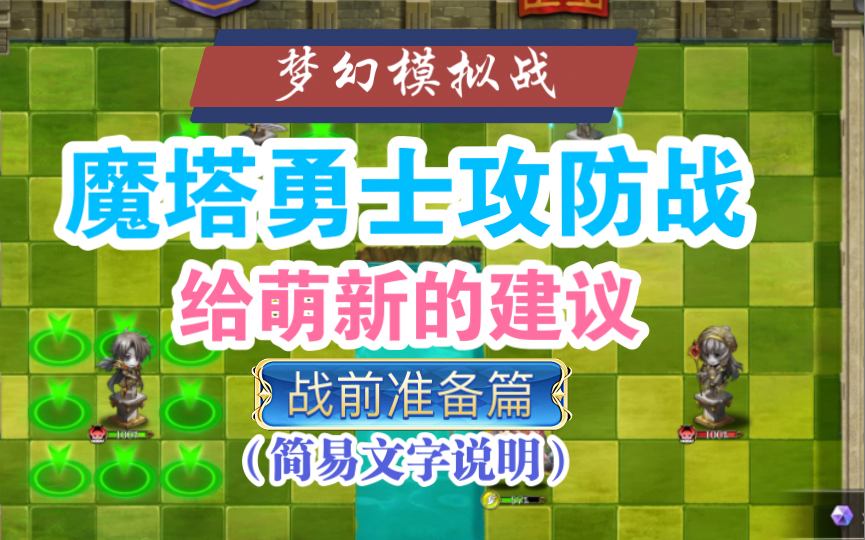 《梦幻模拟战》魔塔勇士攻防战(战前准备篇)萌新向