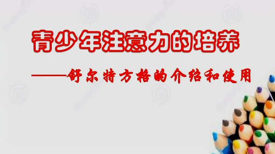 青少年注意力的培养:舒尔特方格的介绍和使用