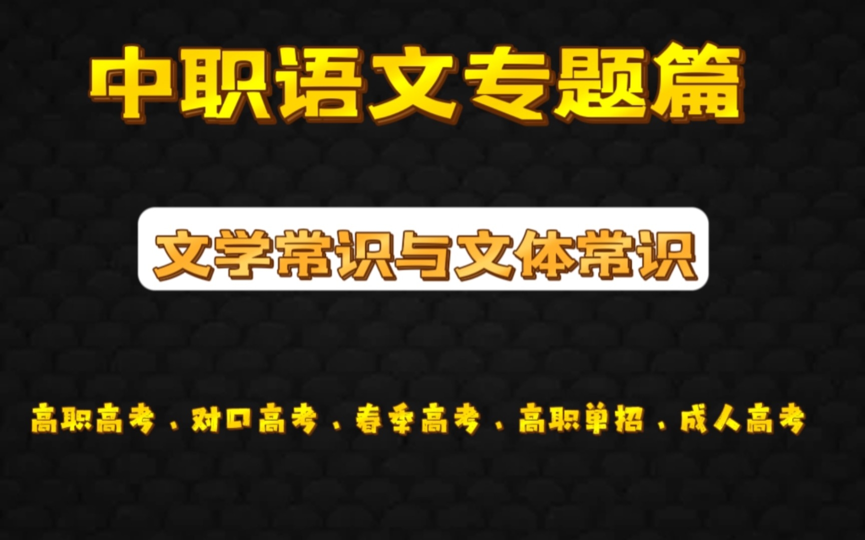 中职语文专题篇——文学常识与文体常识 适用于高职高考 对口高考 ...