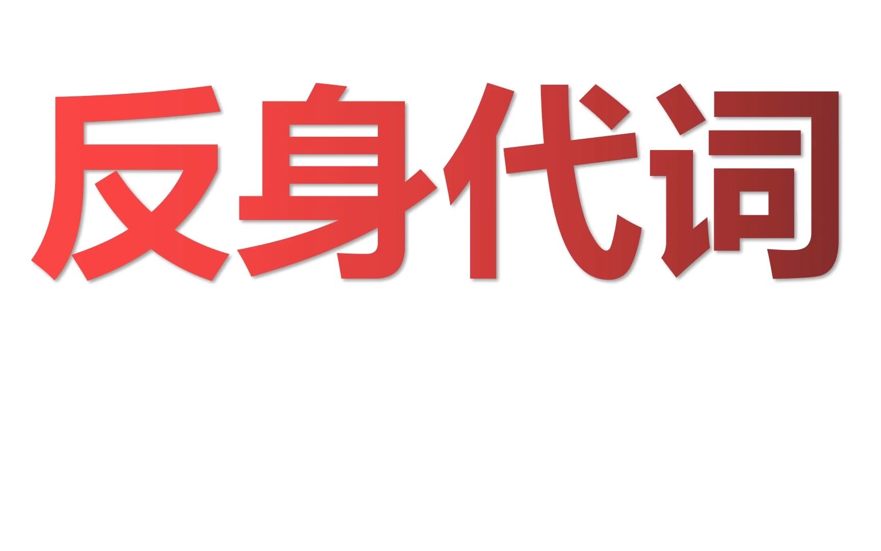 反身代词的用法详解初中英语