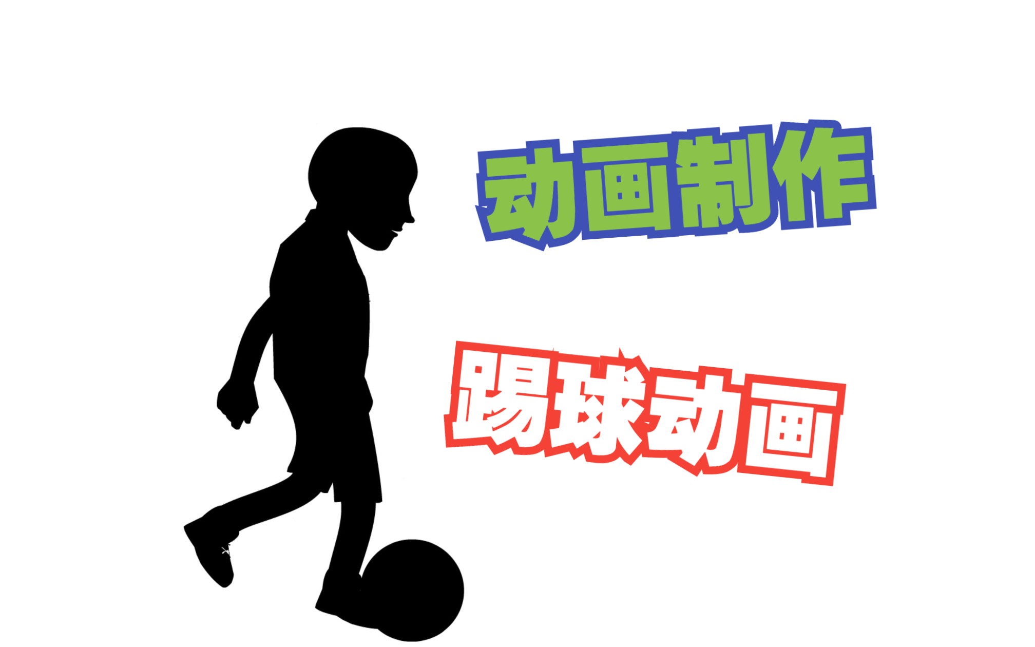 动画制作教程,踢球动作动画
