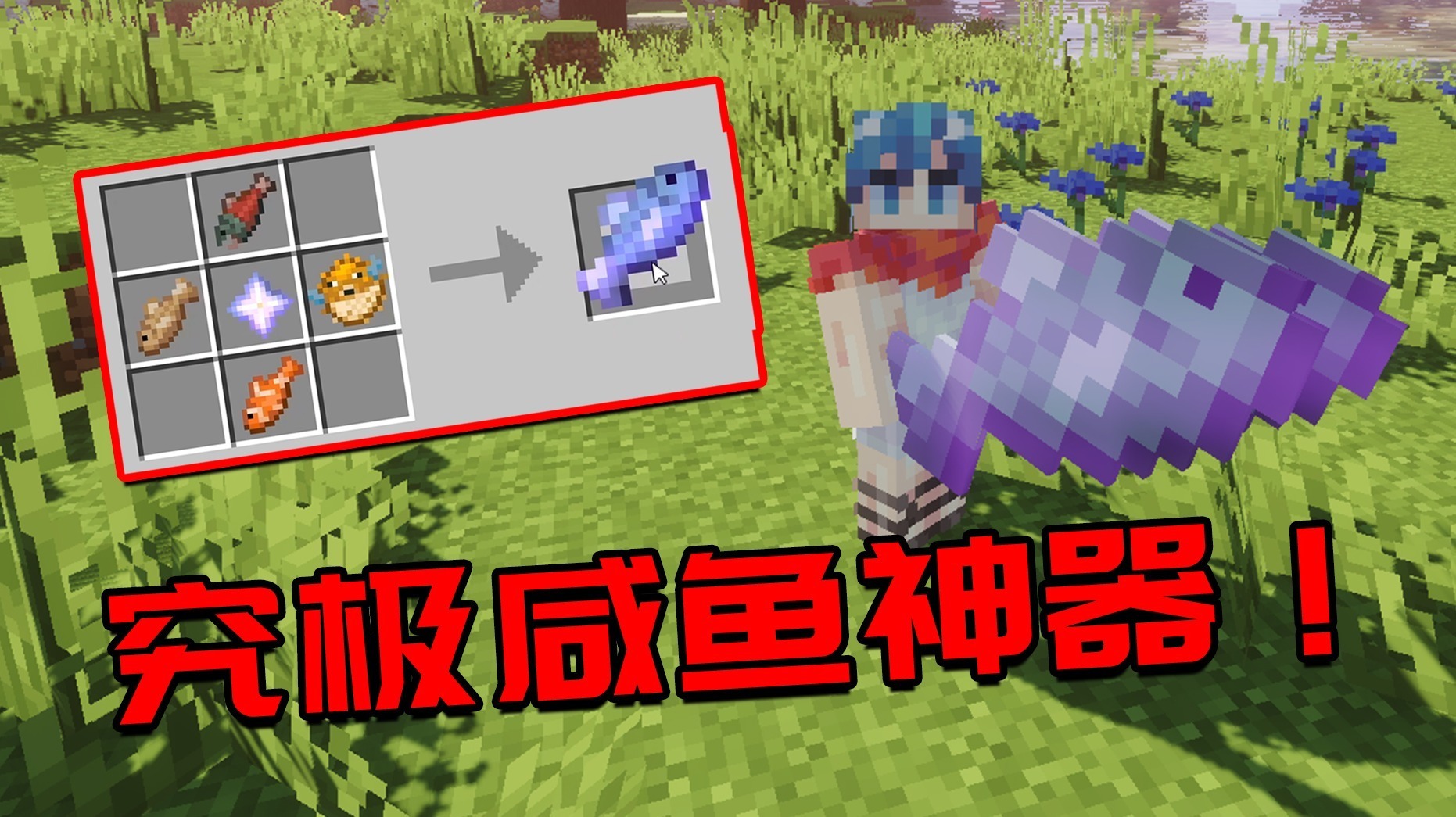 我的世界Mod:咸鱼制作武器能击退敌人100米远,还会爆炸!