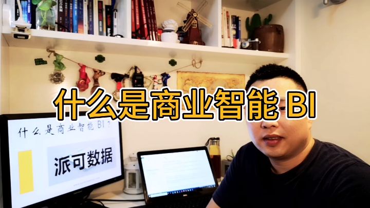 什么是商业智能BI?#数据分析#数据可视化#商业智能