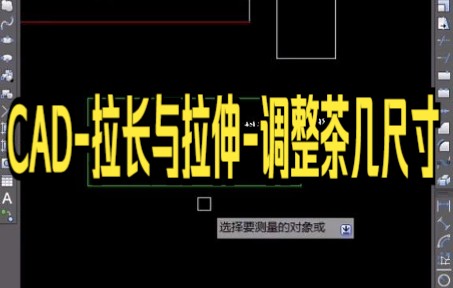 【cad技巧】今天教你使用CAD中的拉伸与拉长功能快来看看吧