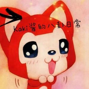 Kaki酱的八卦日常 