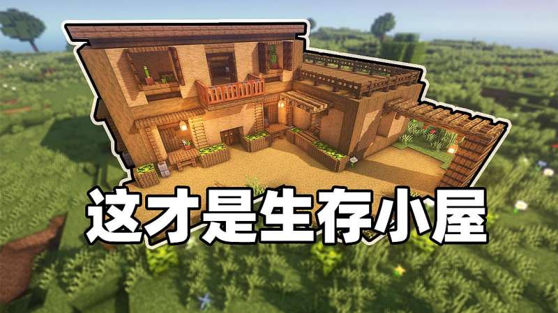 《我的世界》制作超温馨的生存小屋,这才是萌新的生存小屋!