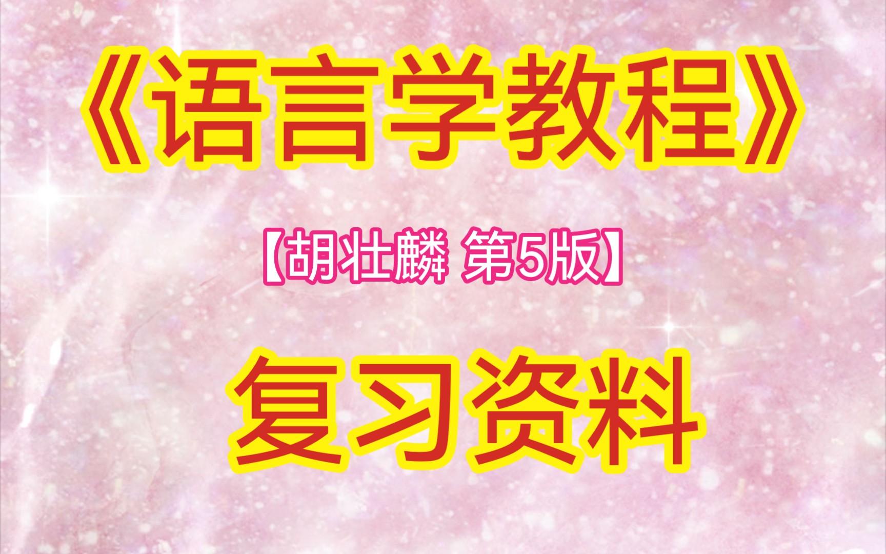 胡壮麟《语言学教程》第5版笔记+课后习题详解+配套题库
