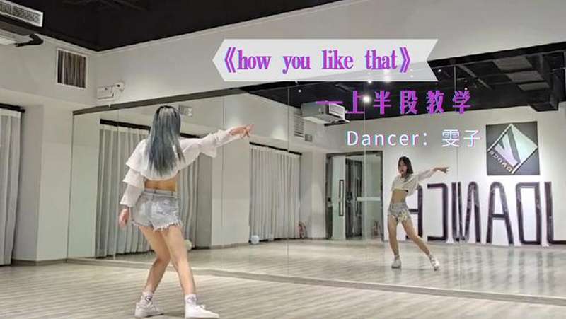 漂亮姐姐练习室韩舞《howyoulikethat》,详细分解附镜面教学