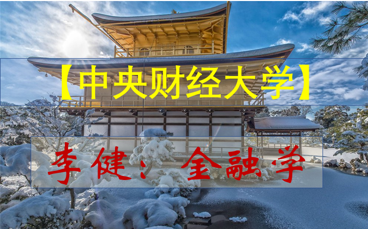 【中央财经大学】金融学(全73讲)李健