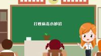 幼儿园预防传染病MG动画宣传片