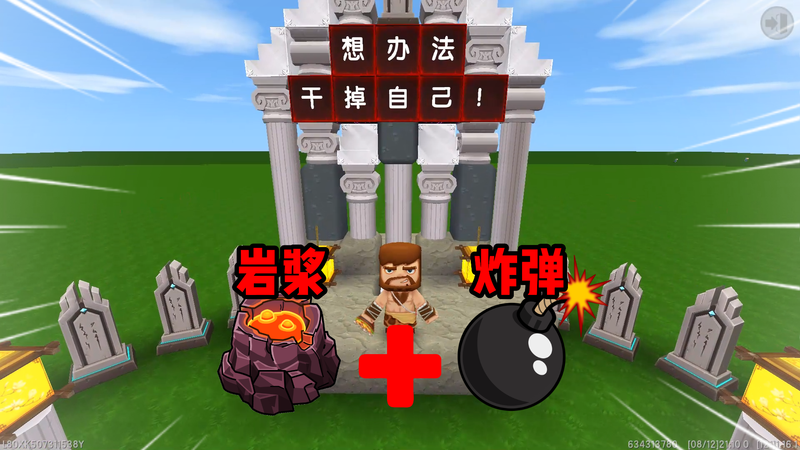 迷你世界:想办法干掉自己?王不畏用岩浆泡澡