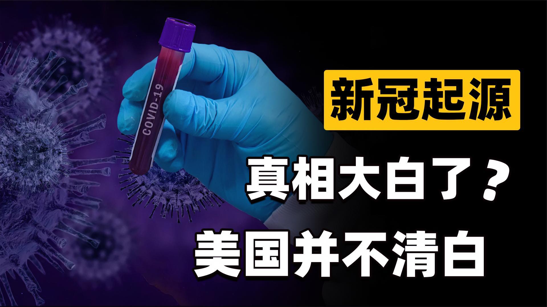 辟谣:英媒称证实新冠由美国公司制造!新冠溯源,美国并不清白?