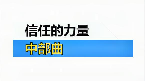 今日家庭教育分享:信任的力量——中部曲