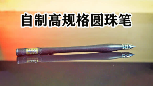 看手艺人制作高规格圆珠笔,技术含量可不低,羡慕这样的手艺