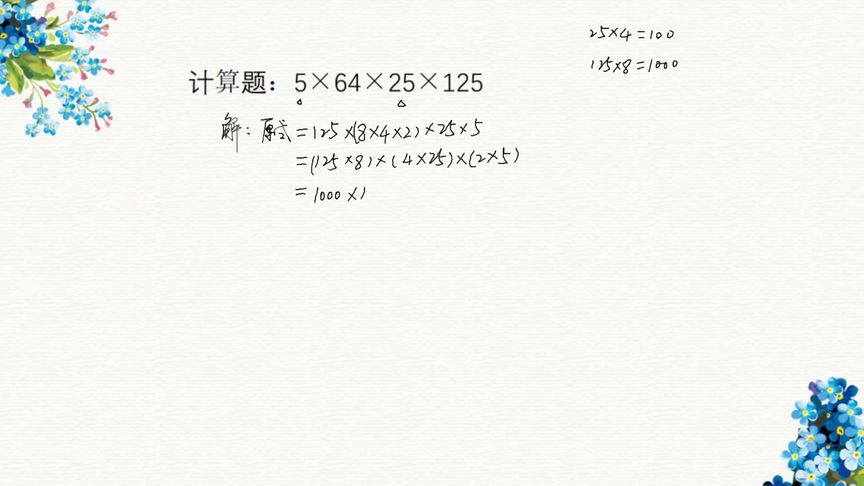 小学数学:四年级计算题:快速利用乘法交换律,乘法结合律解题