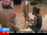 [朝闻天下]老挝水电站溃坝事件 多支中国救援队加入救灾行动