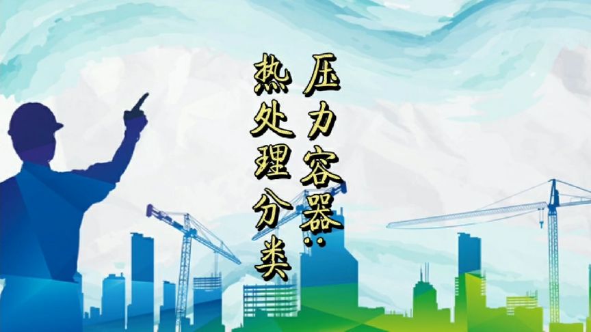 特种设备,压力容器:焊接#热处理分类