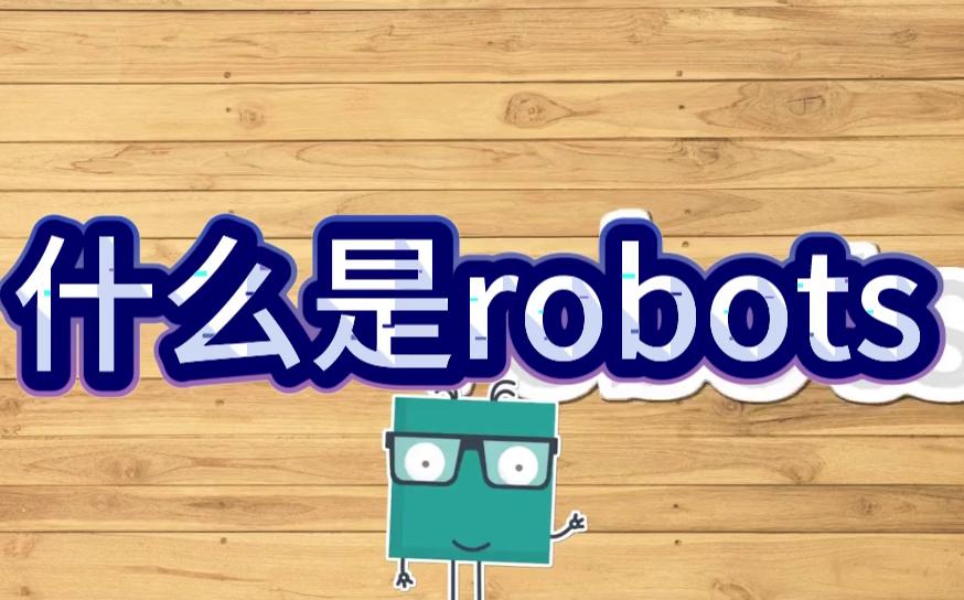 【python爬虫】robotstxt文件说明,robots.txt:如何让搜索引擎不要抓取...