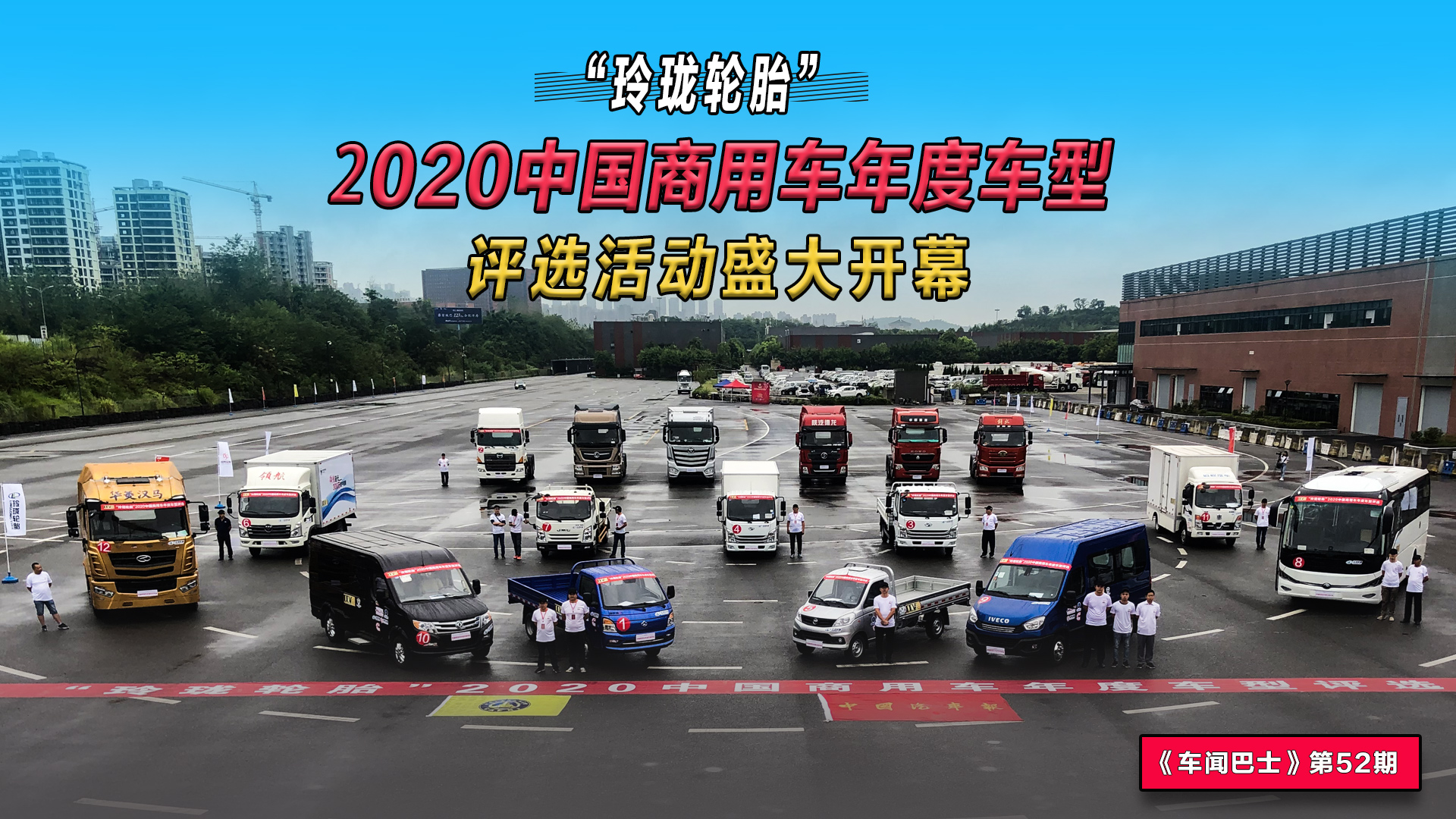 “玲珑轮胎”2020中国商用车年度车型评选活动盛大开幕