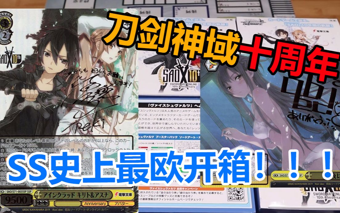 【WS开箱视频】刀剑神域十周年新盒开箱视频 SS史上最欧开箱预定!...