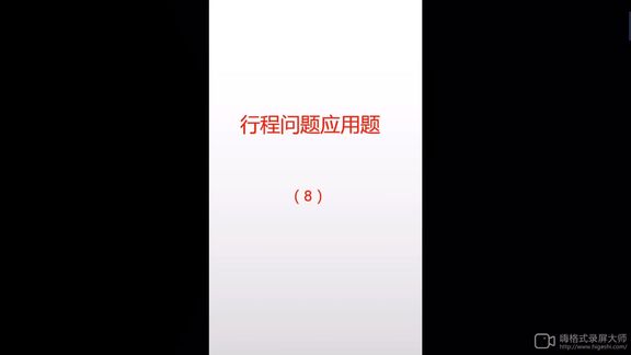 行程问题应用题(8)