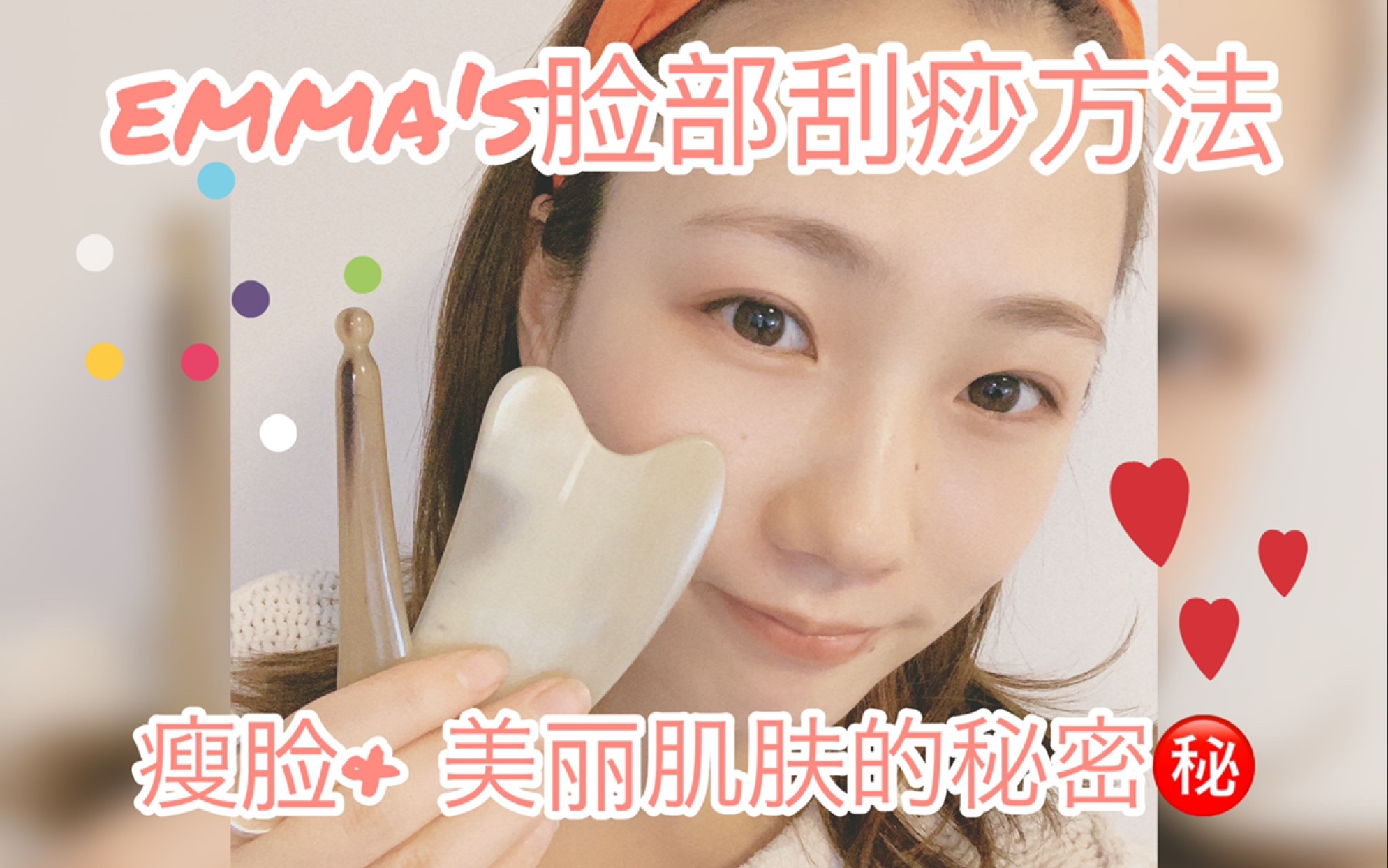 Emma's脸部刮痧方法!排毒,瘦脸,美丽皮肤的秘密 在家里可以做