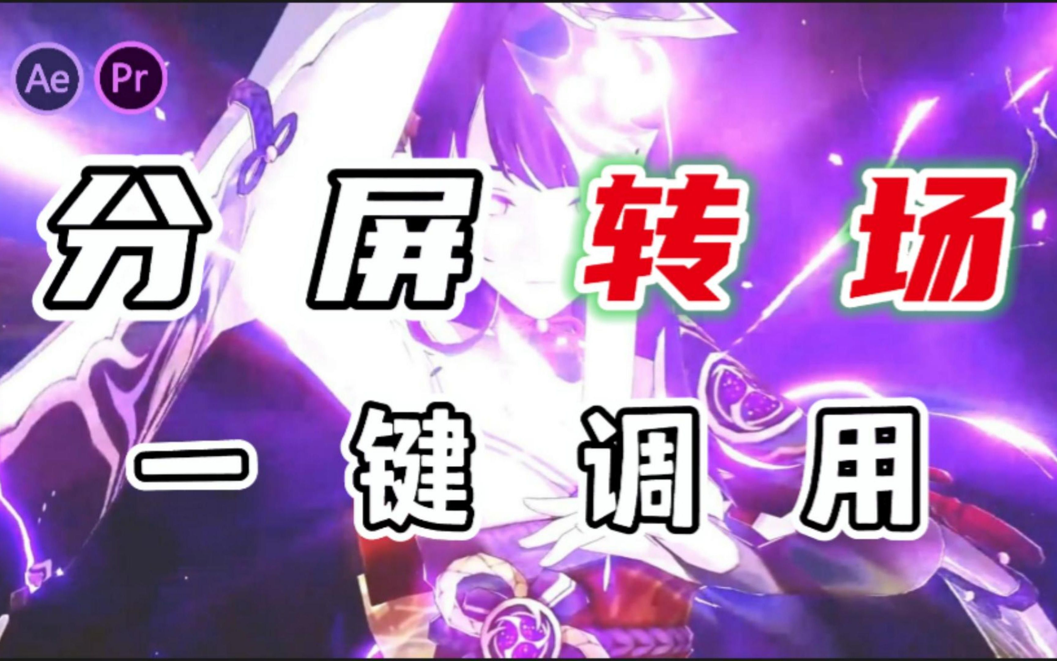 ...Ae/Pr最强脚本 转场、分屏、文字、调色等2500种预设一键调用!