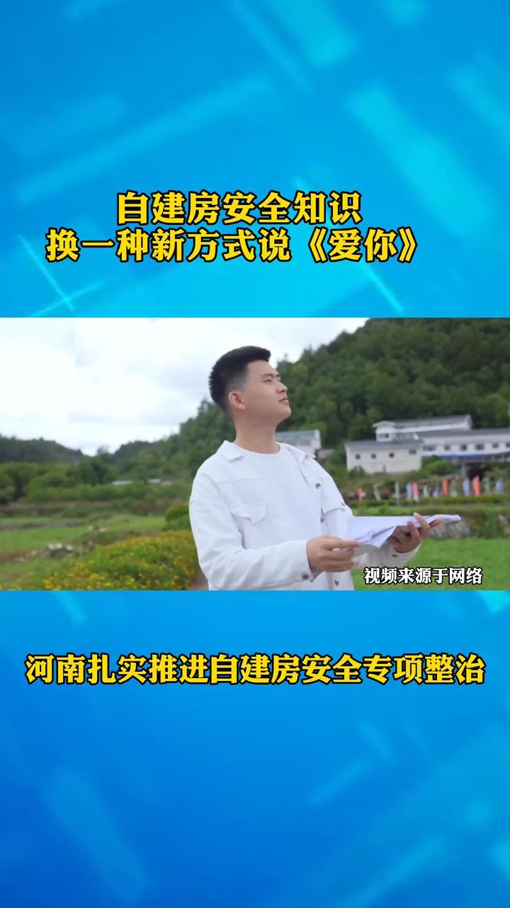 #河南扎实推进自建房安全专项整治自建房安全换一种新方式说《爱你》