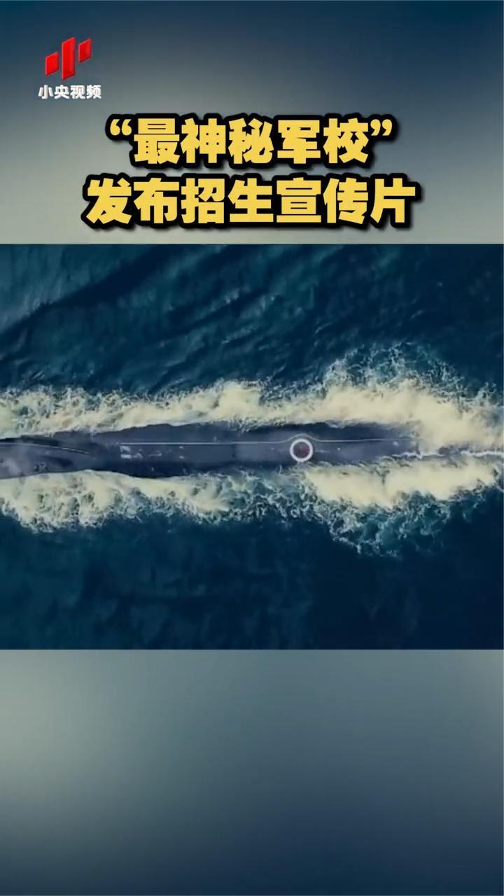"最神秘军校"发布招生宣传片