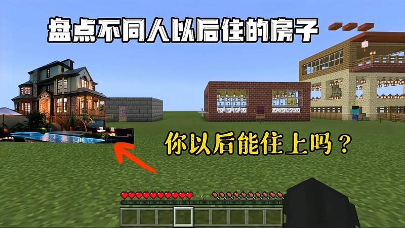 我的世界:盘点不同人以后住的房子,大别墅你以后可以住上吗?