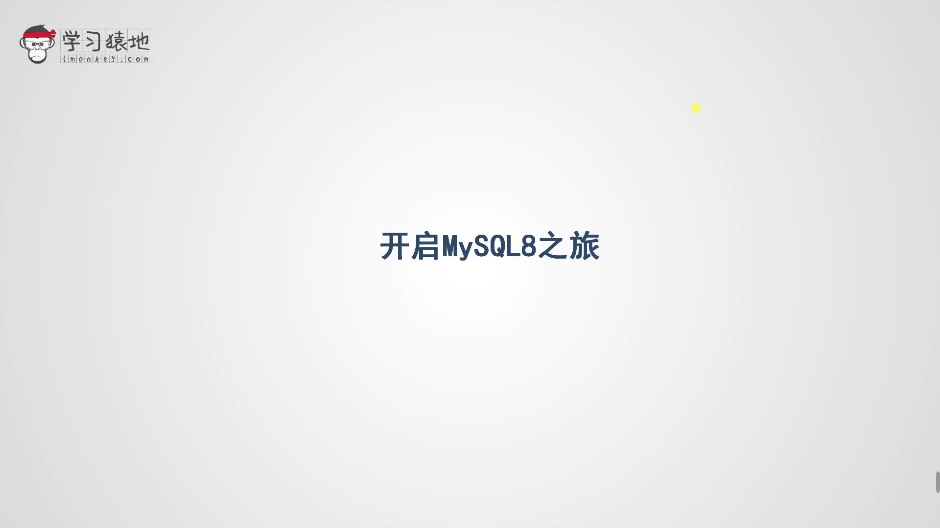 MySQL8技术教学