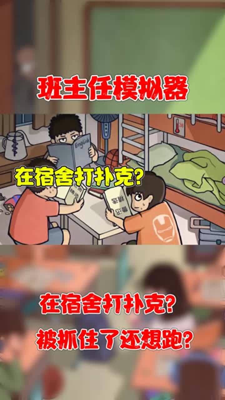 班主任模拟器 班主任模拟器:发现学生闯红灯!老师居然还说闯的好?