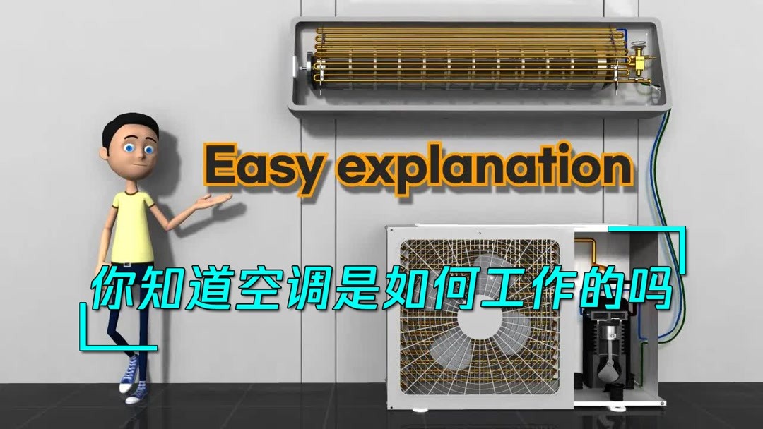 你知道空调是如何工作的吗?3D动画帮助你看懂空调制冷的工作原理
