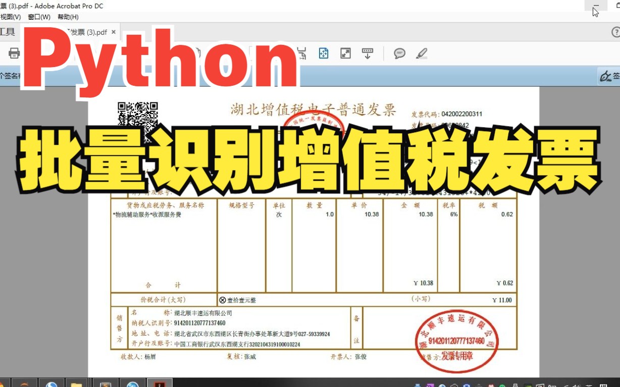 财务Python|批量识别和提取增值税发票信息