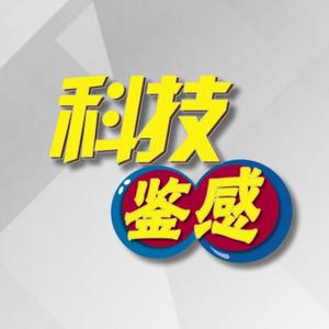 科技鉴感789 