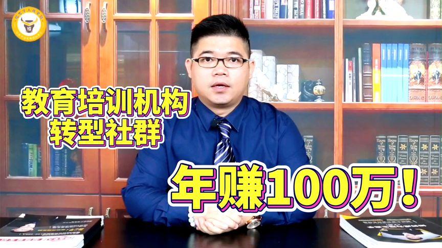 线下教育机构,如何转型社群商业模式,年赚100万!