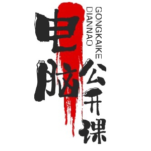 电脑公开课 