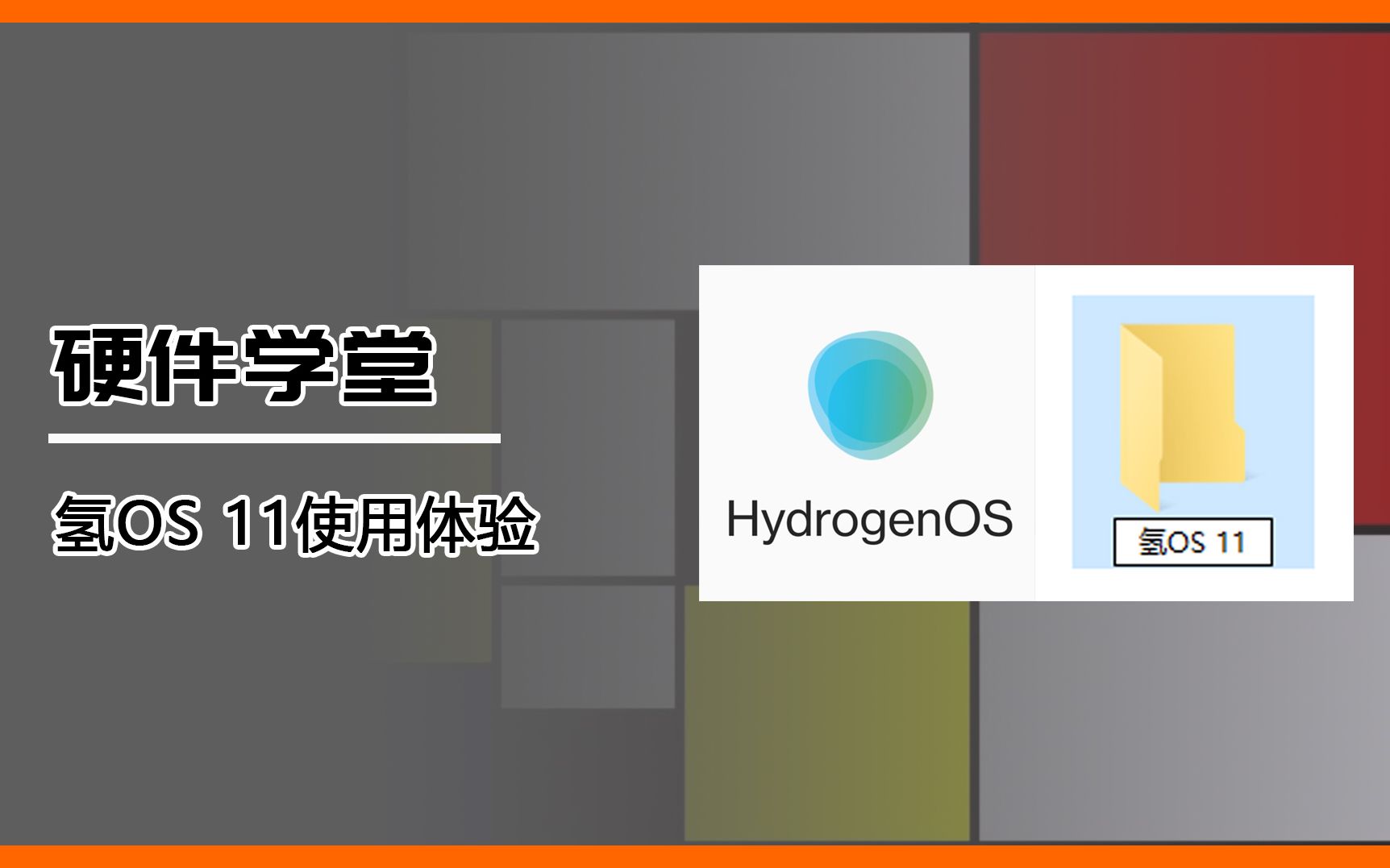 氢OS 11细致体验:这次的文件夹建的多吗?