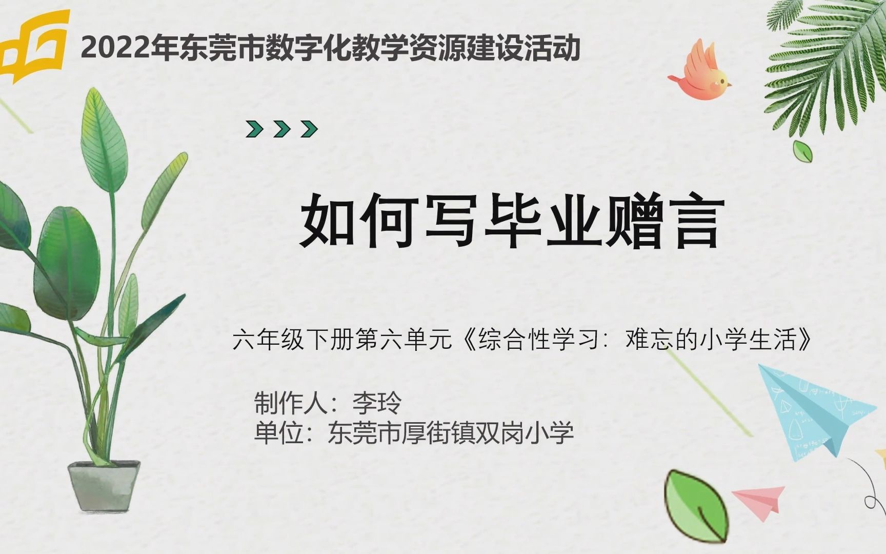 ...版小学语文六年级下册第六单元综合性学习:难忘的小学生活--毕业赠言