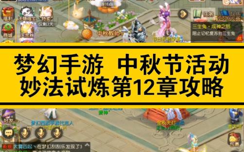 中秋节活动妙法试炼第12章攻略【梦幻西游手游活动攻略】