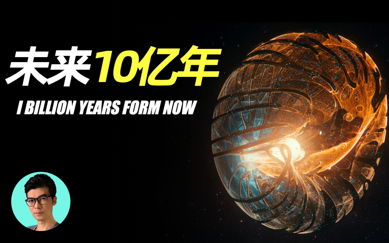 未来10亿年的预言,地球和人类会变成什么样?| 晓涵哥