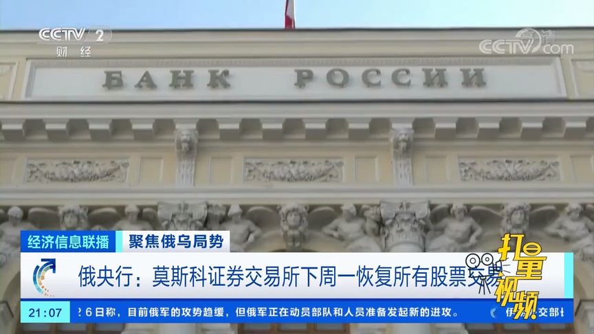 俄央行:莫斯科证券交易所下周一恢复所有股票交易|经济信息联播