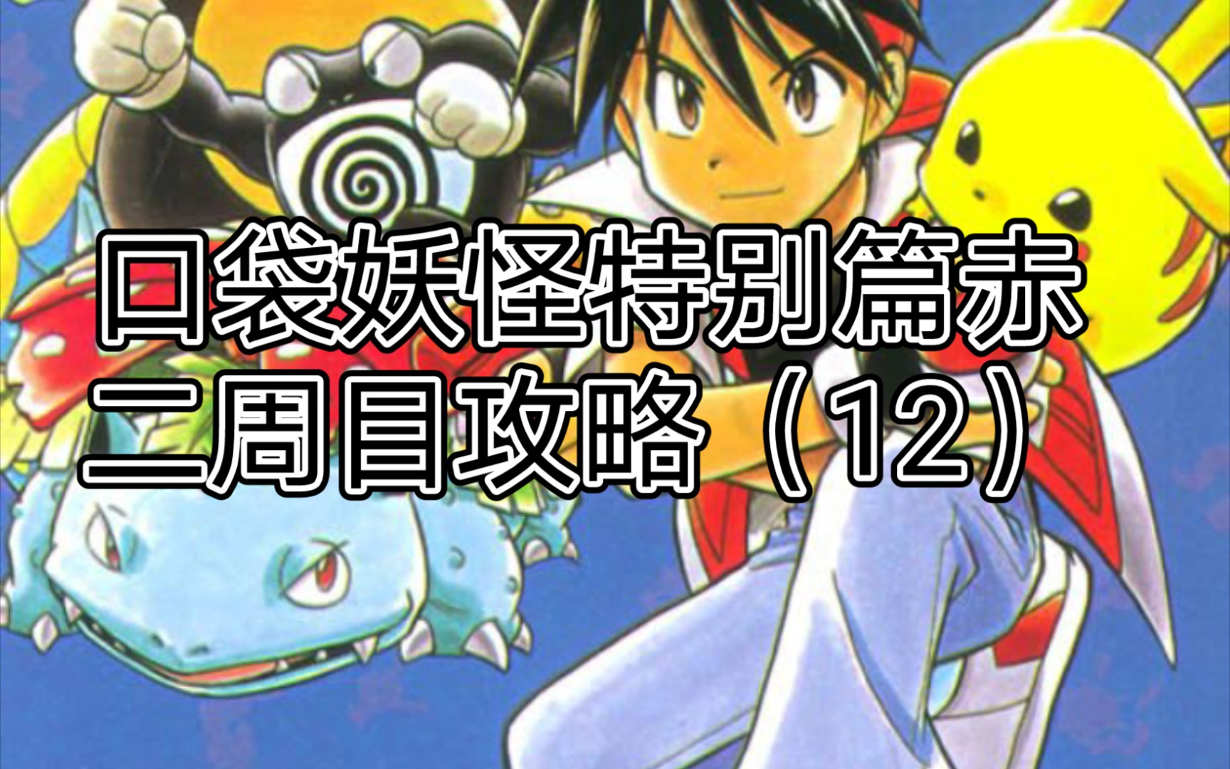 口袋妖怪特别篇赤二周目攻略(12)原来多边兽是小智的皮卡丘