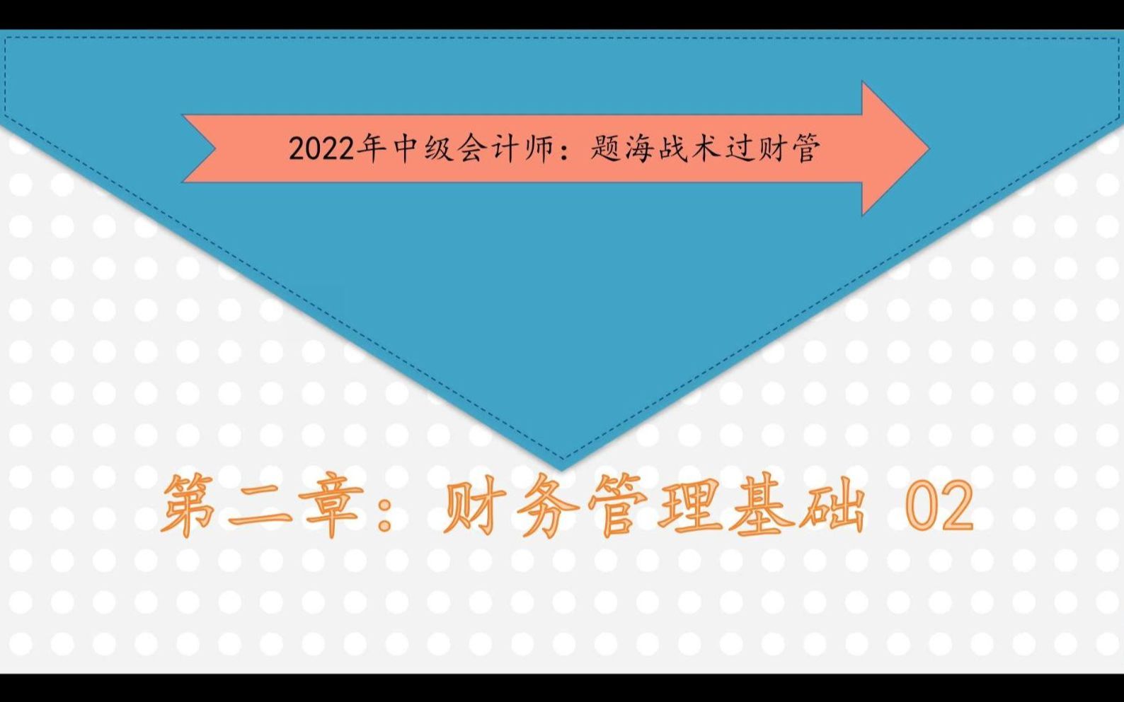 2022年中级会计师:题海战术之历年真题过财管(第二章02)