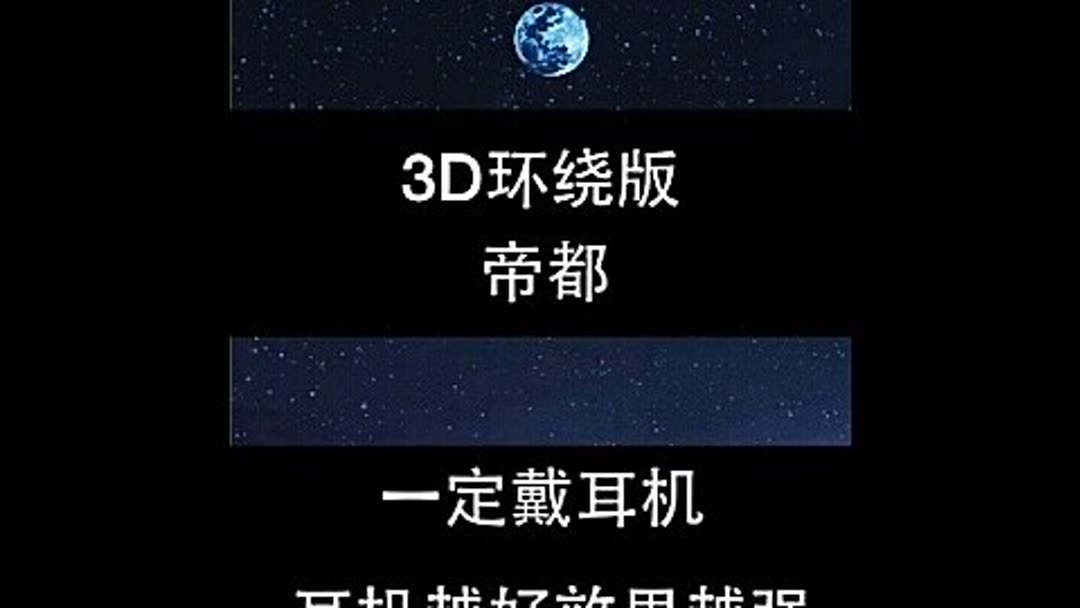 一定要带耳机听这首歌曲,非常震撼,3D环绕音效!非常赞!