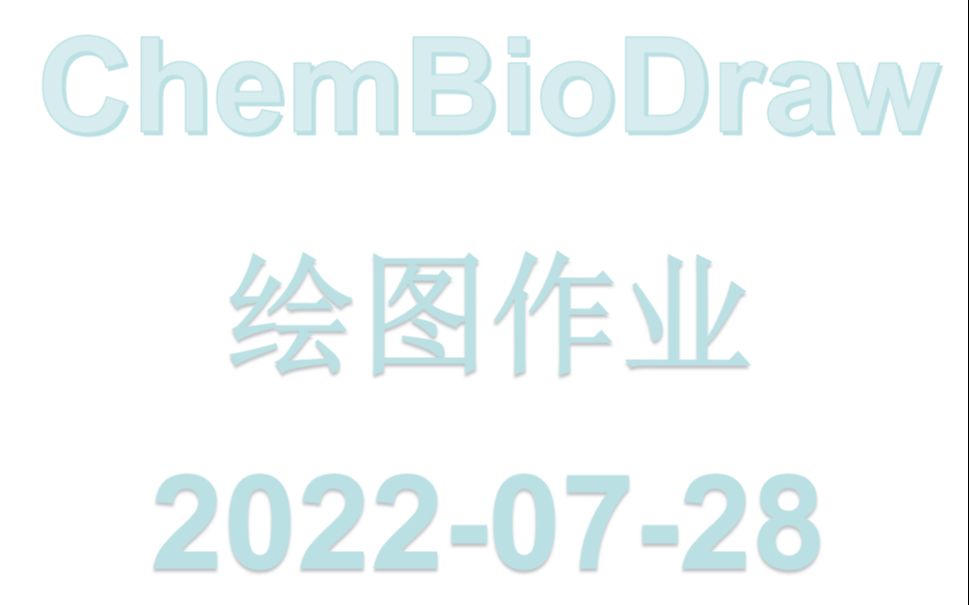 【作业02】运用ChemBioDraw进行绘图 22-07-28