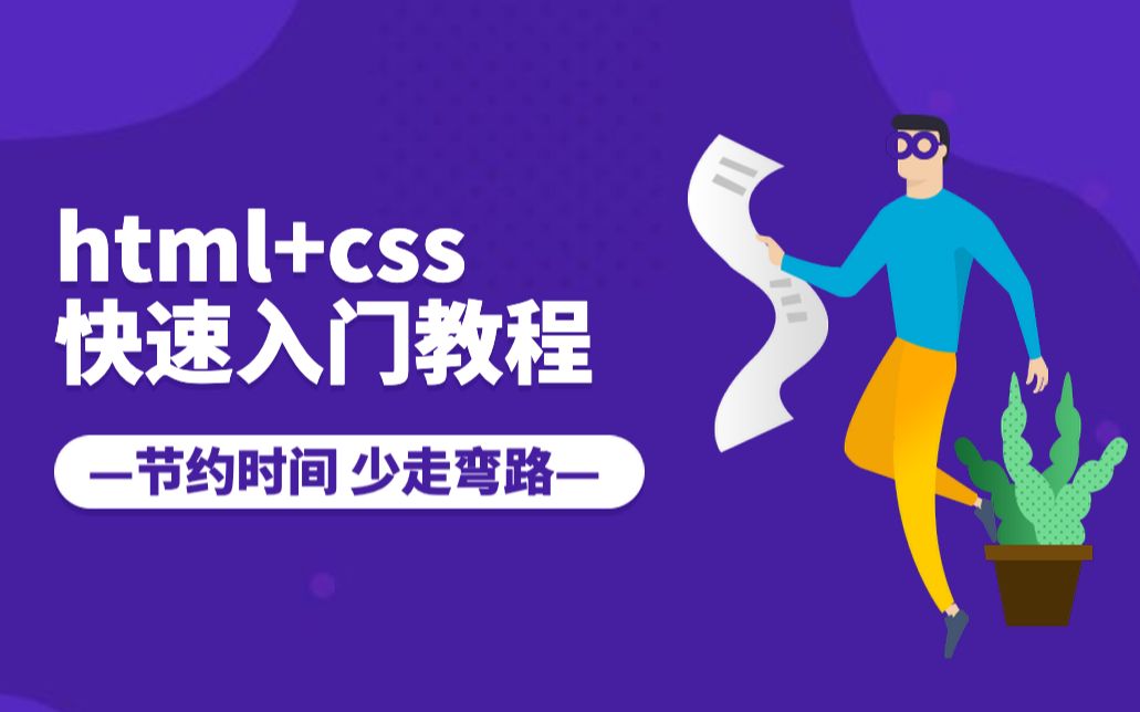 前端开发-html+css基础入门教程