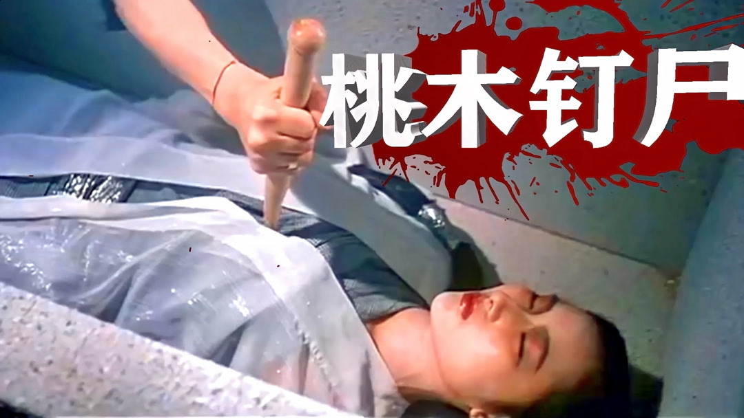 男子用桃木钉僵尸,谁知女僵尸的身体太硬,恐怖片《猛鬼学堂》